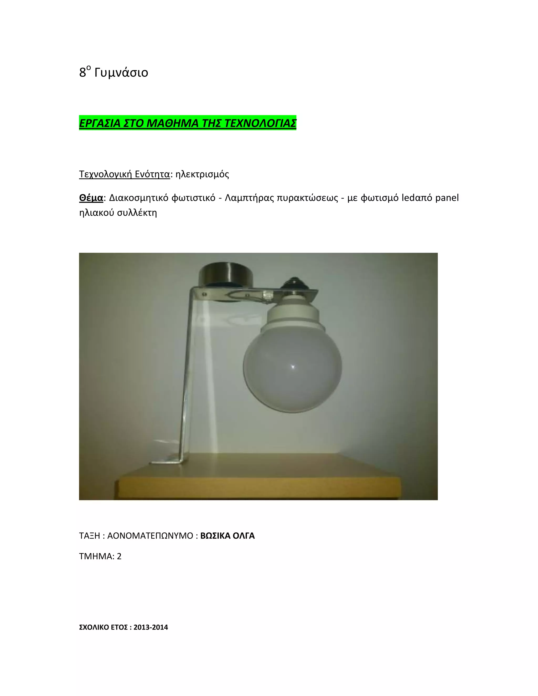 ΕΡΓΑΣΙΑ ΣΤΟ ΜΑΘΗΜΑ ΤΗΣ ΤΕΧΝΟΛΟΓΙΑΣ Α' ΓΥΜΝΑΣΙΟΥ | DOCX