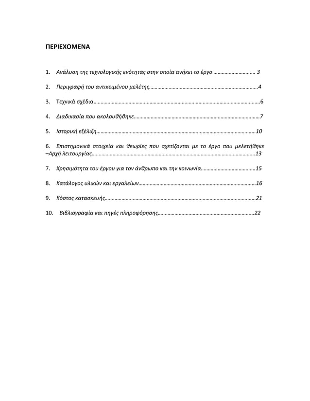 ΕΡΓΑΣΙΑ ΣΤΟ ΜΑΘΗΜΑ ΤΗΣ ΤΕΧΝΟΛΟΓΙΑΣ Α' ΓΥΜΝΑΣΙΟΥ | DOCX