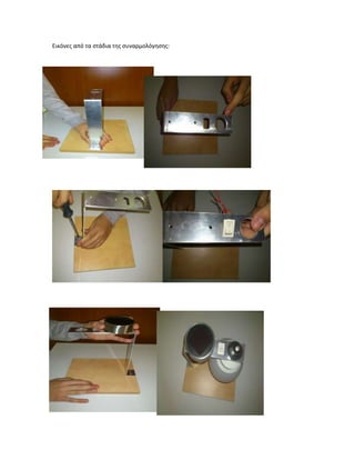 ΕΡΓΑΣΙΑ ΣΤΟ ΜΑΘΗΜΑ ΤΗΣ ΤΕΧΝΟΛΟΓΙΑΣ Α' ΓΥΜΝΑΣΙΟΥ | DOCX