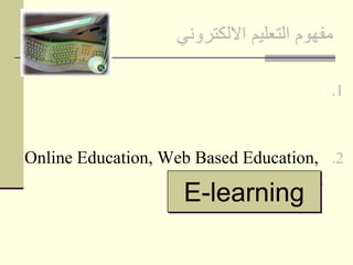 التعليم الالكتروني | PPT