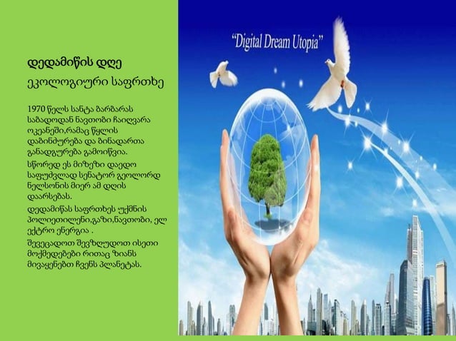 დედამიწის დღე | PPTX