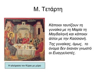 Η Μ. Εβδομάδα σε εικόνες | PPT