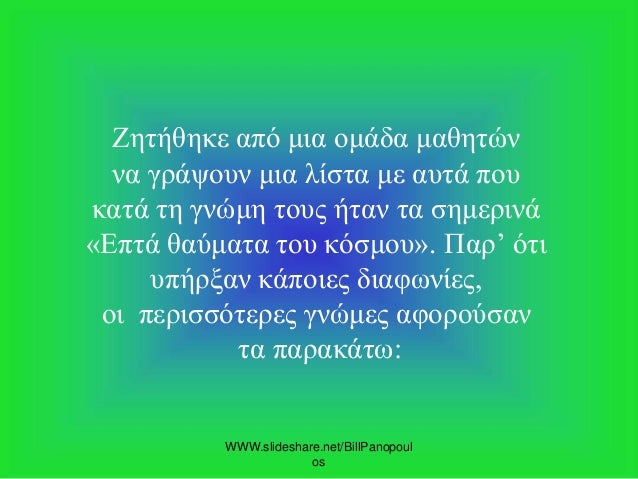 ΤΑ ΕΠΤΑ ΘΑΥΜΑΤΑ ΤΟΥ ΚΟΣΜΟΥ