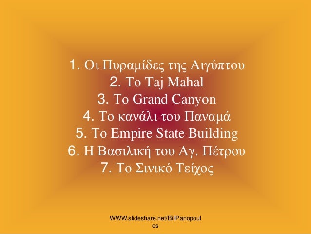 ΤΑ ΕΠΤΑ ΘΑΥΜΑΤΑ ΤΟΥ ΚΟΣΜΟΥ