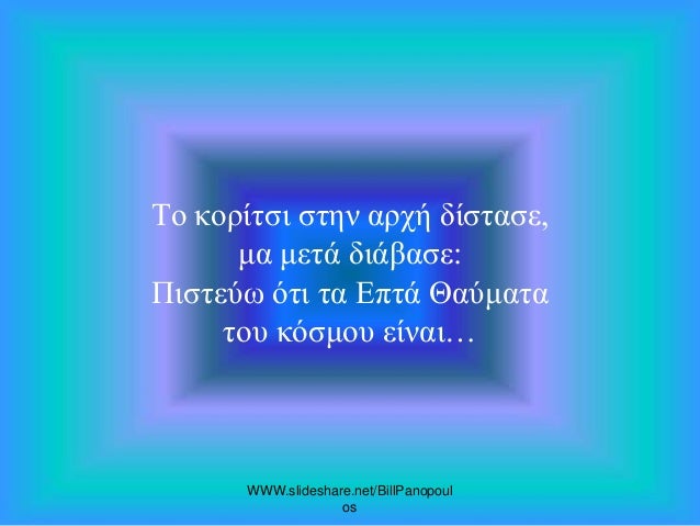 ΤΑ ΕΠΤΑ ΘΑΥΜΑΤΑ ΤΟΥ ΚΟΣΜΟΥ
