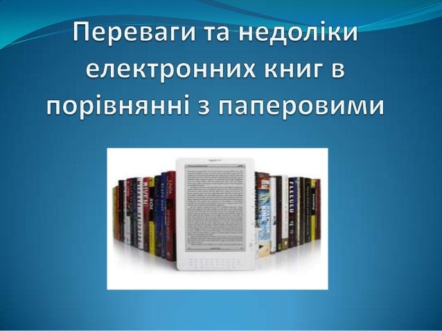 Електронна книжка чи паперова? Недоліки та переваги. Майбутнє бібліот…
