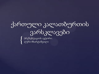 ქართული კალათბურთის ვარსკლავები | PPT