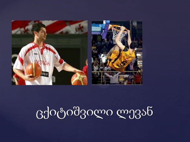 ქართული კალათბურთის ვარსკლავები | PPTX