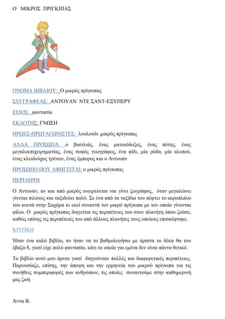 βιβλιοκριτική ο μικροσ πριγκιπασ | PDF