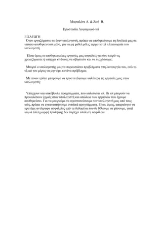 τι ειναι οι ιοι των ηλ.υπολογιστών και τρόποι προστασιας από αυτούς | PDF