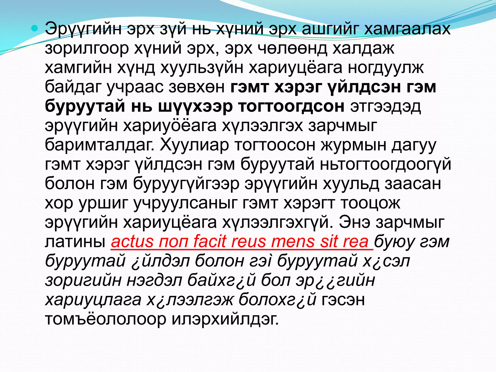 эрүүгийн эрх зүй Pptx