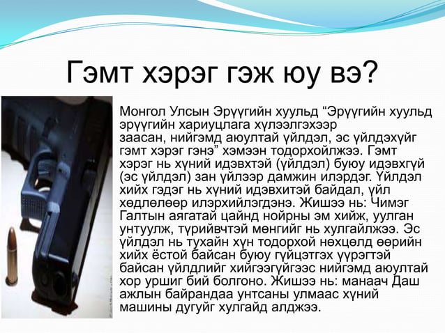 эрүүгийн эрх зүй Ppt