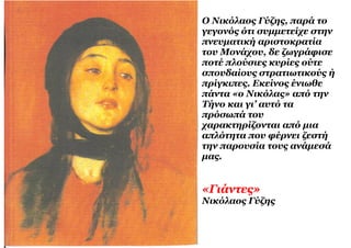 Πίνακες του Νικολάου Γύζη | PPT