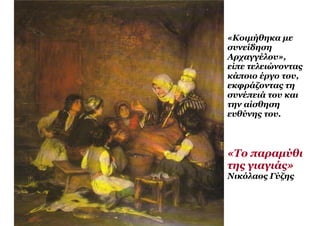 Πίνακες του Νικολάου Γύζη | PPT