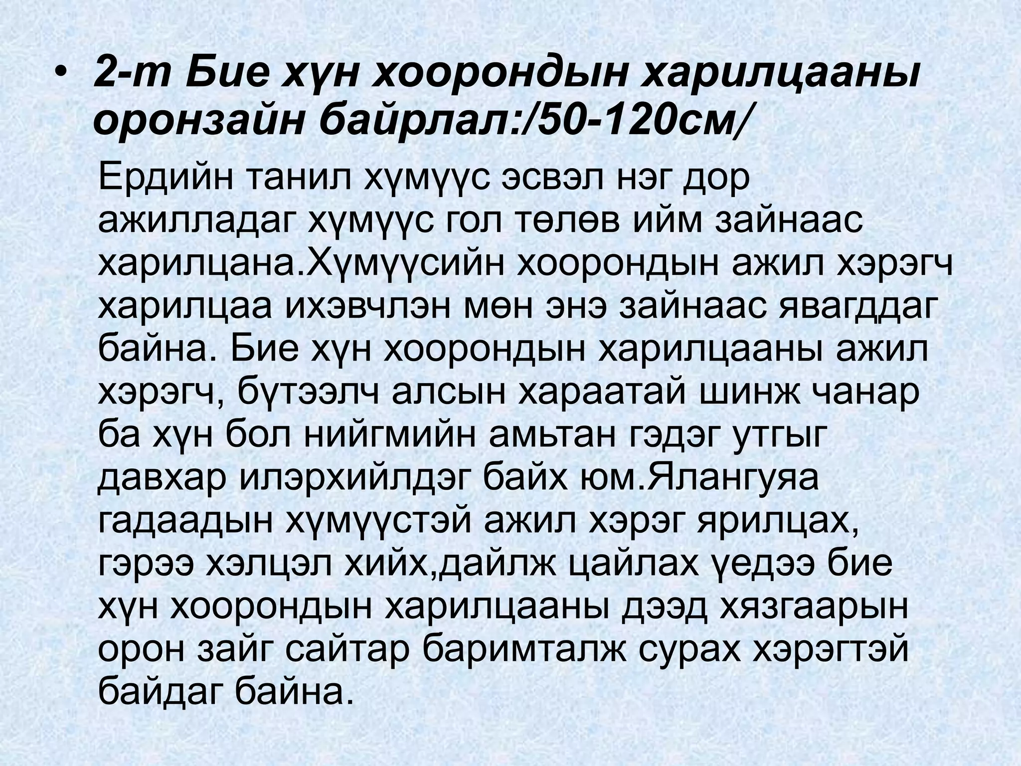 Харилцаа гэж юу вэ Pptx