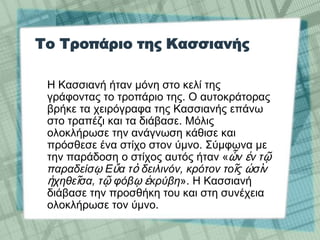 Αγία Κασσιανή | PPS
