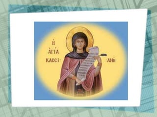 Αγία Κασσιανή | PPS