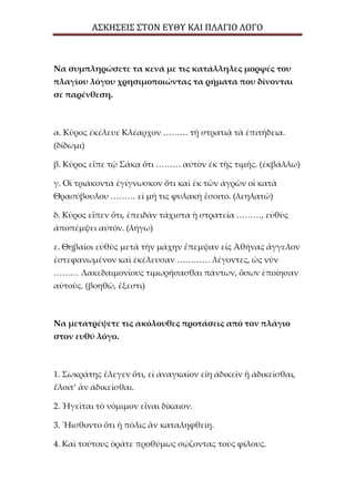 ΑΣΚΗΣΕΙΣ ΣΤΟΝ ΕΥΘΥ ΚΑΙ ΠΛΑΓΙΟ ΛΟΓΟ - ΑΡΧΑΙΑ ΕΛΛΗΝΙΚΑ | DOCX