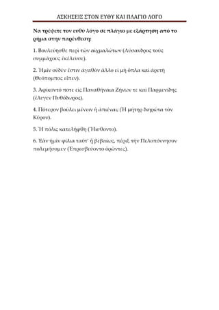 ΑΣΚΗΣΕΙΣ ΣΤΟΝ ΕΥΘΥ ΚΑΙ ΠΛΑΓΙΟ ΛΟΓΟ - ΑΡΧΑΙΑ ΕΛΛΗΝΙΚΑ | DOCX