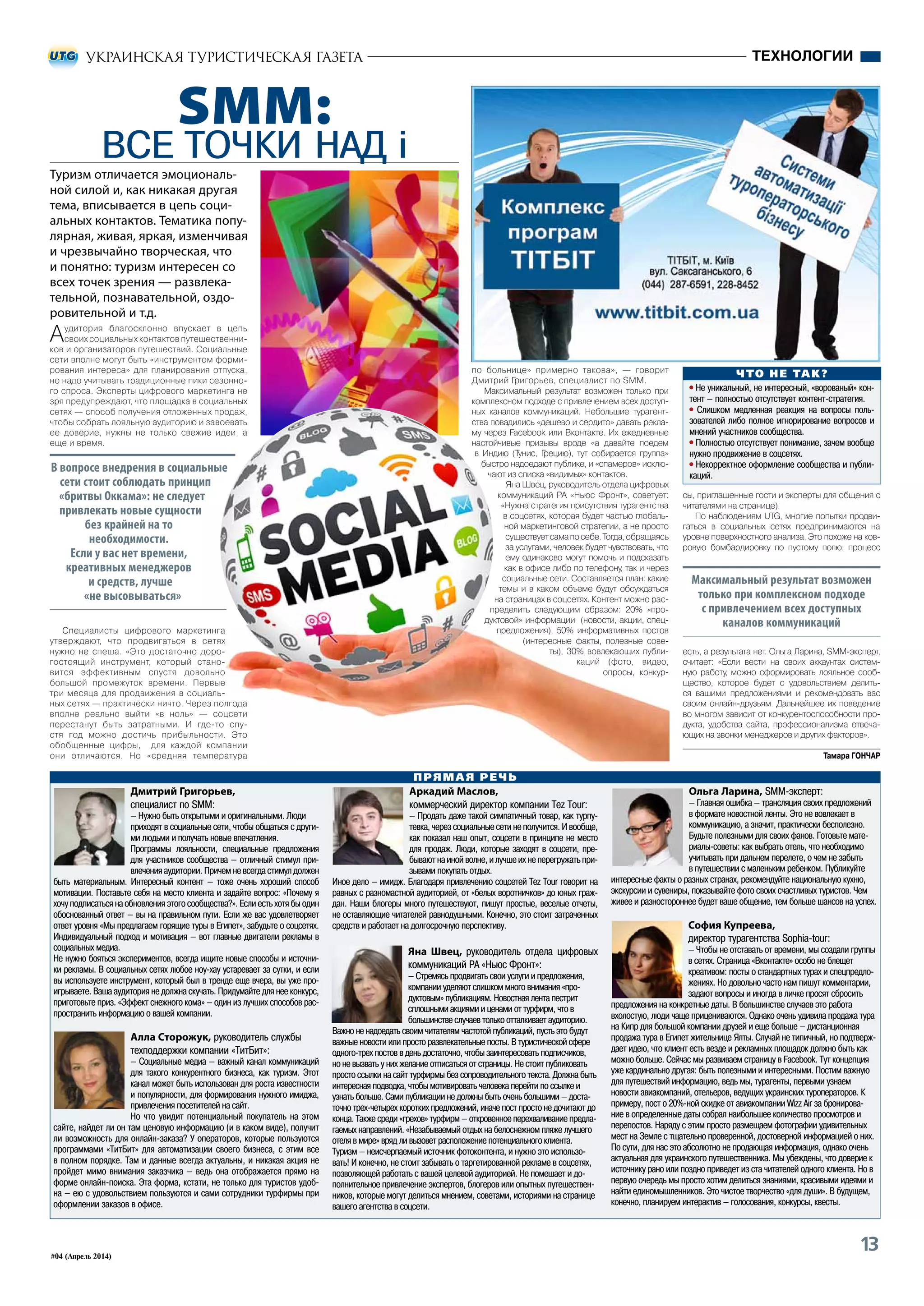 SMM в туристическом бизнесе. УТГ | PDF