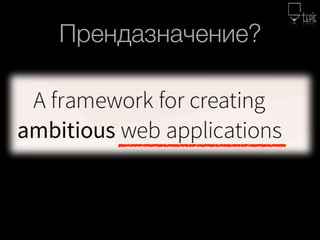Сильные стороны ember.js