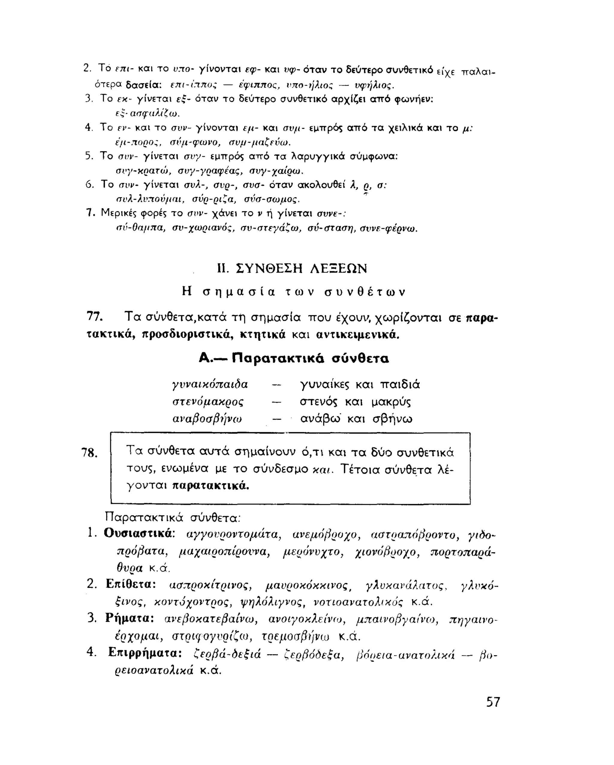ΝΕΟΕΛΛΗΝΙΚΗ ΓΡΑΜΜΑΤΙΚΗ | PDF