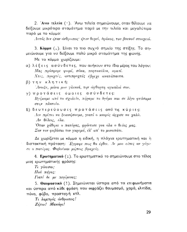ΝΕΟΕΛΛΗΝΙΚΗ ΓΡΑΜΜΑΤΙΚΗ | PDF