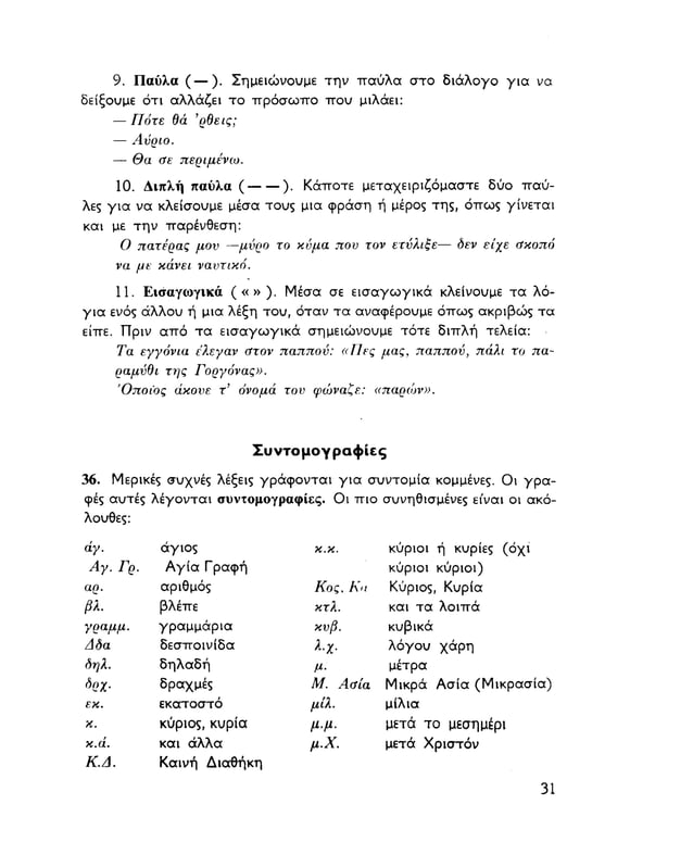 ΝΕΟΕΛΛΗΝΙΚΗ ΓΡΑΜΜΑΤΙΚΗ | PDF
