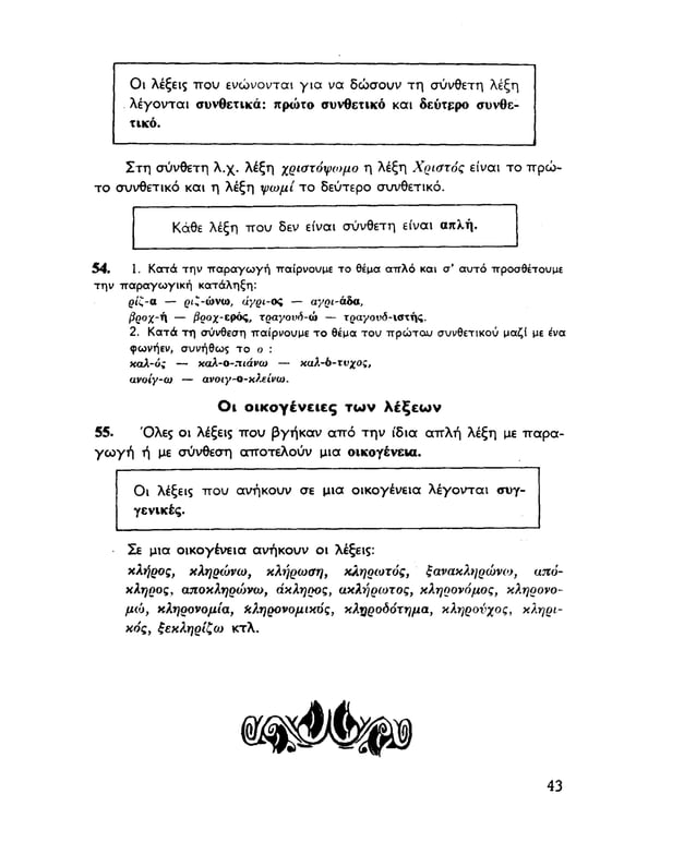 ΝΕΟΕΛΛΗΝΙΚΗ ΓΡΑΜΜΑΤΙΚΗ | PDF