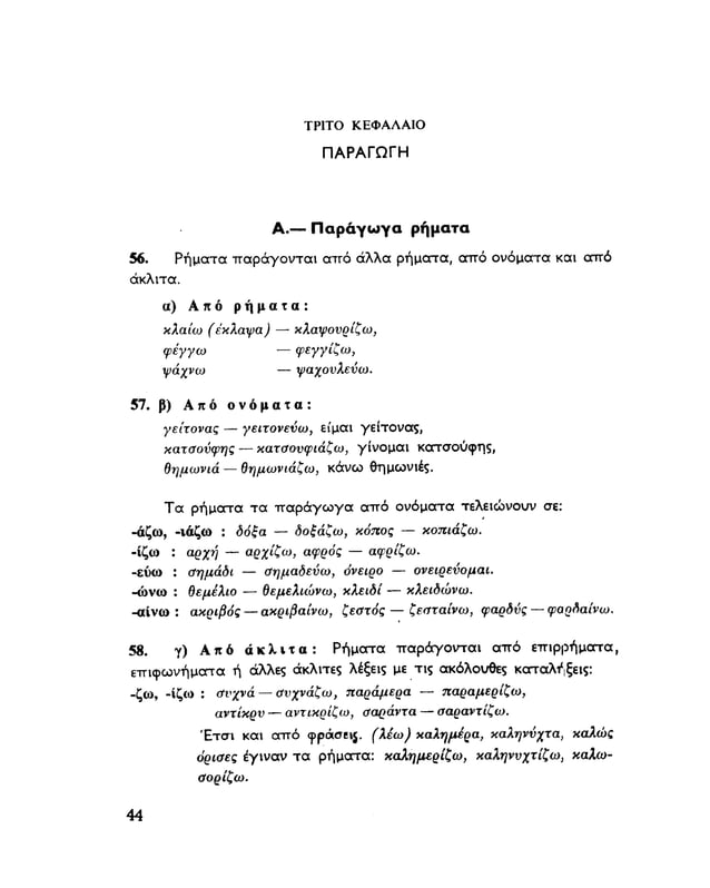 ΝΕΟΕΛΛΗΝΙΚΗ ΓΡΑΜΜΑΤΙΚΗ | PDF