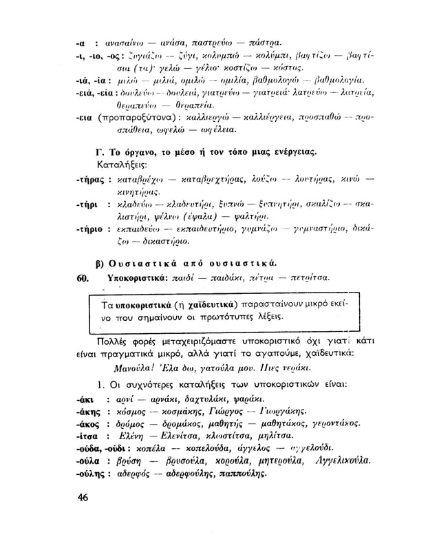 ΝΕΟΕΛΛΗΝΙΚΗ ΓΡΑΜΜΑΤΙΚΗ | PDF