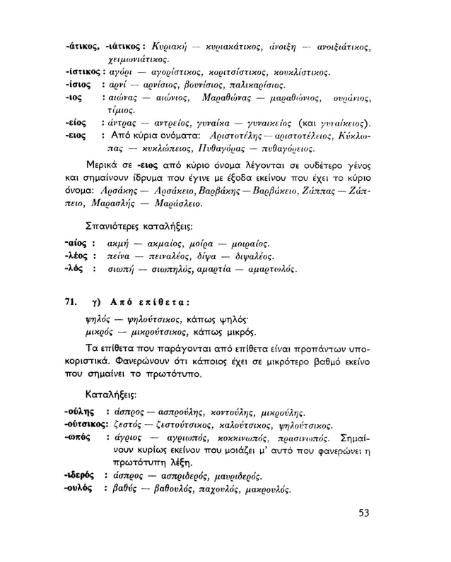 ΝΕΟΕΛΛΗΝΙΚΗ ΓΡΑΜΜΑΤΙΚΗ | PDF