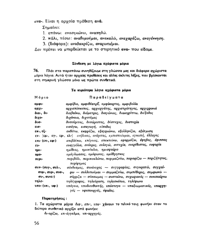 ΝΕΟΕΛΛΗΝΙΚΗ ΓΡΑΜΜΑΤΙΚΗ | PDF