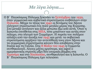 ο β΄ παγκόσμιος πόλεμος | PPTX
