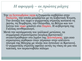 ο β΄ παγκόσμιος πόλεμος | PPTX