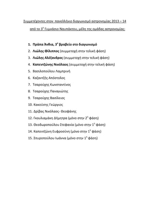 συμμετέχοντες στο διαγωνισμό | PDF