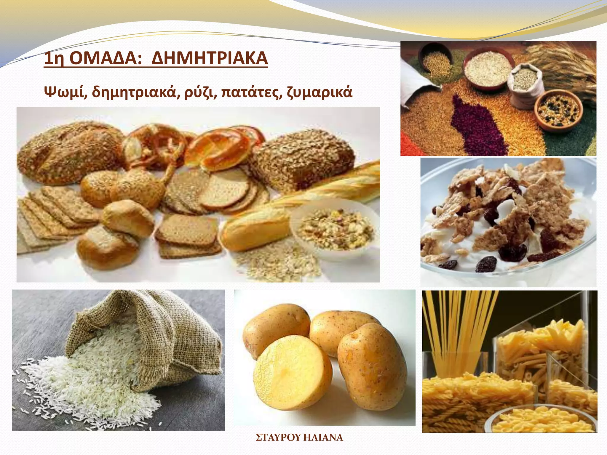 Ομάδες τροφών | PPT