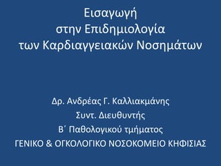 Εισαγωγή στην Επιδημιολογία των Καρδιαγγειακών Νοσημάτων | PPTX