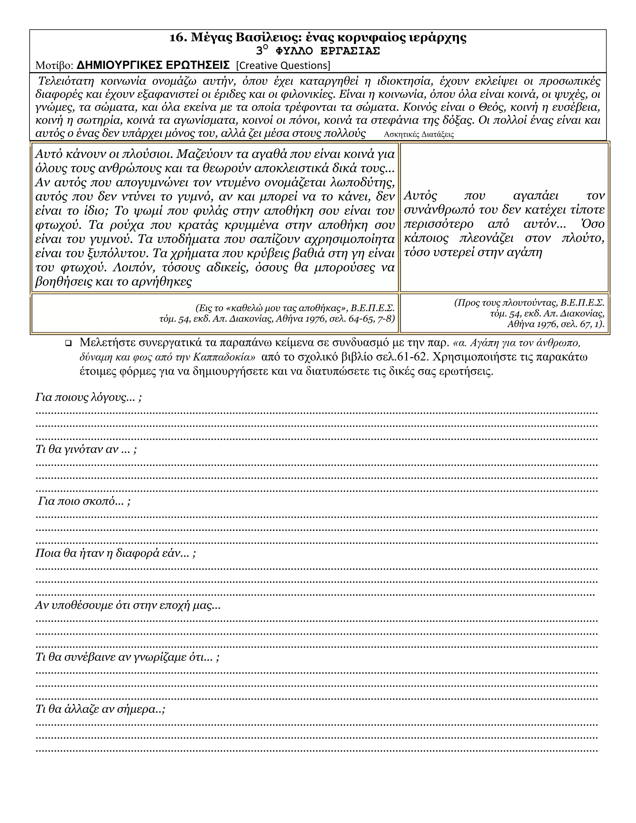 Φύλλα Εργασίας - Μ. Βασίλειος | DOCX