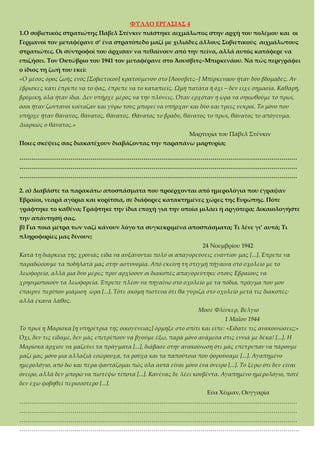 σεναριο Β΄ Παγκοσμιος Πόλεμος | DOCX