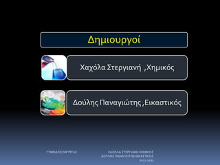 "ΜΕ ΤΕΧΝΗ ΜΑΘΑΙΝΩ ΧΗΜΕΙΑ" ΧΑΧΟΛΑ ΣΤΕΡΓΙΑΝΗ. - ΠΑΝΟΣ ΔΟΥΛΗΣ | PPTX