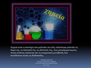 "ΜΕ ΤΕΧΝΗ ΜΑΘΑΙΝΩ ΧΗΜΕΙΑ" ΧΑΧΟΛΑ ΣΤΕΡΓΙΑΝΗ. - ΠΑΝΟΣ ΔΟΥΛΗΣ | PPTX