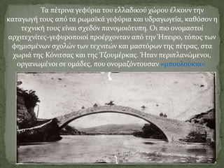 TA ΠΕΤΡΟΓΕΦΥΡΑ ΤΗΣ ΞΑΝΘΗΣ | PPT