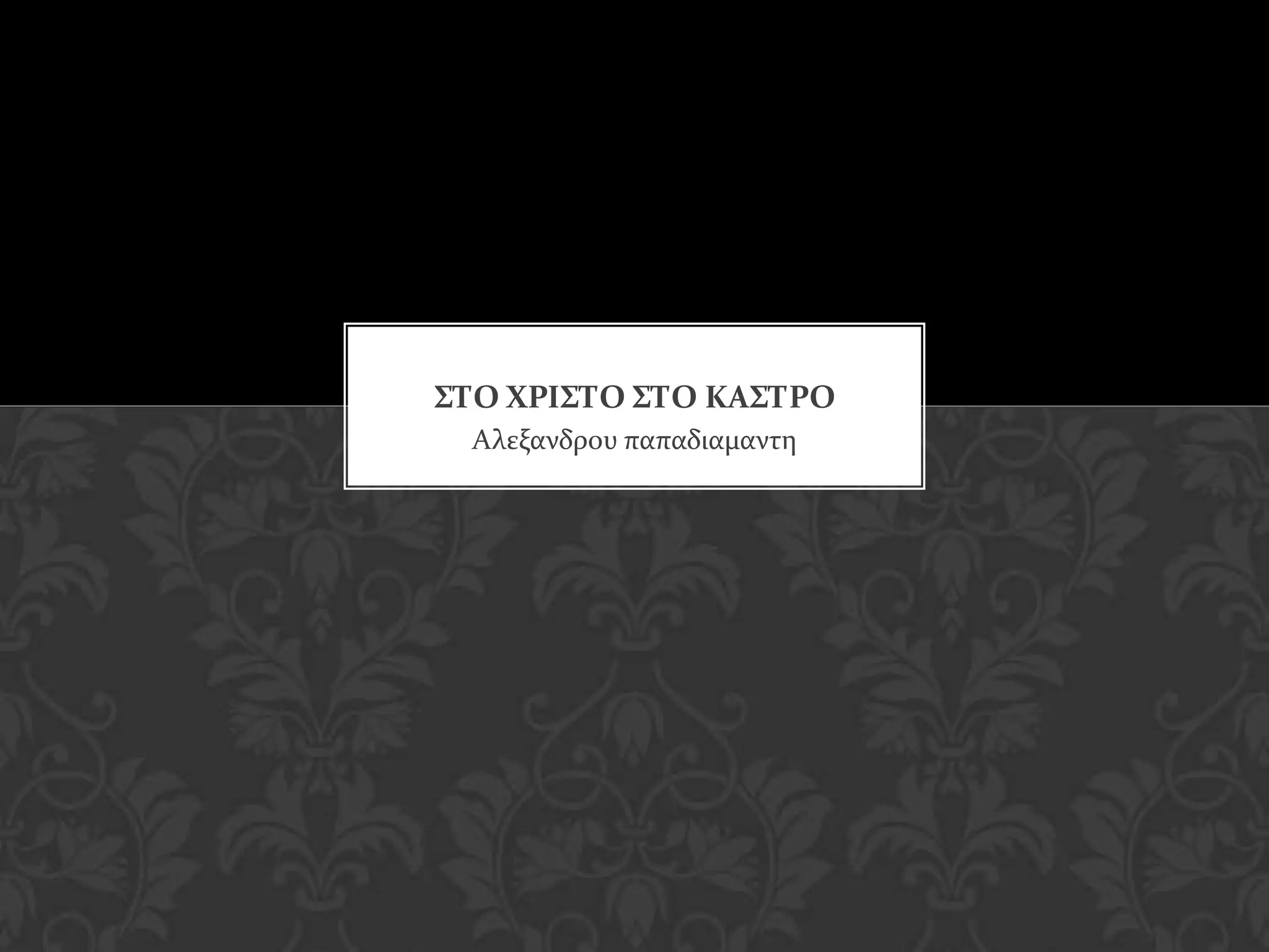 στο χριστό στο κάστρο αραμπαλη | PPT | Free Download