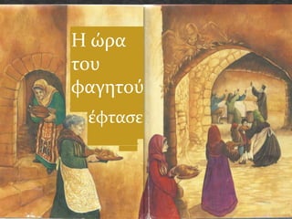 στο χριστό στο κάστρο αραμπαλη | PPT | Free Download