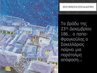 στο χριστό στο κάστρο αραμπαλη | PPTX
