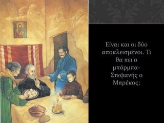 στο χριστό στο κάστρο αραμπαλη | PPTX
