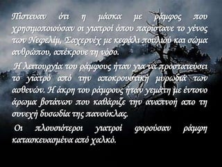 Ο Μαύρος Θάνατος, Κόνιαρης- Μαστροκώστας | PPT