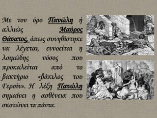 Ο Μαύρος Θάνατος, Κόνιαρης- Μαστροκώστας | PPT