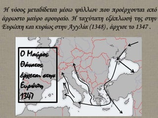 Ο Μαύρος Θάνατος, Κόνιαρης- Μαστροκώστας | PPT